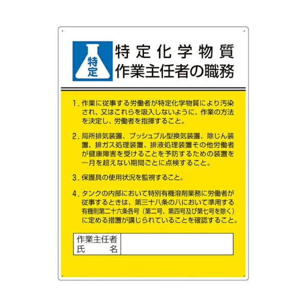 [特長]●安衛法で規定された作業種類の主任者職務を記載した表示板です。●50％再生ポリプロピレンを使用しています。●法令による設置義務品です。●2023年4月1日施行　労働安全衛生法　安全衛生規則改正に伴う一部文面改正対応品です。[仕様]●...