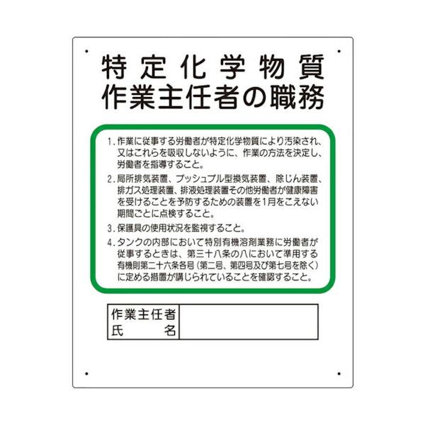 [特長]●安衛法で規定された作業種類の主任者職務を記載した表示板です。●50%再生ポリプロピレンを使用しています。●法令による設置義務品です。●2023年4月1日施行　労働安全衛生法　安全衛生規則改正に伴う一部文面改正対応品です。[仕様]●...