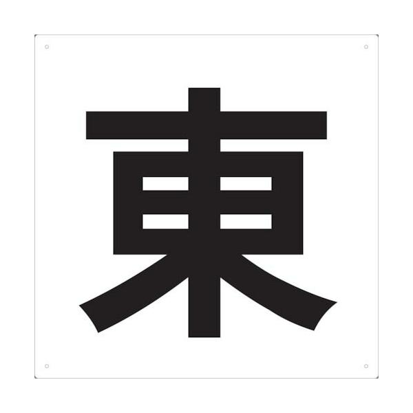 [特長]●屋内外使用可能です。●広い場所での位置確認に便利です。[仕様]●表示内容：「東」●取付仕様：穴4ヵ所ビス止め(ビス別売)●縦(mm)：420●横(mm)：420●厚さ(mm)：1●穴径(mm)：4●取付方法：ビス止め(ビス別売)●...