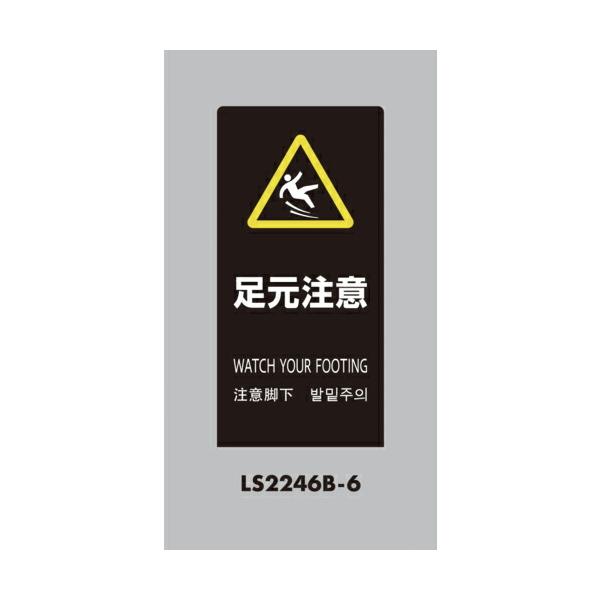 [特長]●標示が大きく書体は読みやすいユニバーサルデザインフォントを使用しています（日本語・英語のみ）[仕様]●表示内容：足元注意●間口(mm)：220●奥行(mm)：150●高さ(mm)：415●色：ブラック●縦(mm)：450●横(mm...
