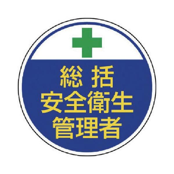 [特長]●ヘルメットに貼ることで作業に必要な資格が簡単に識別できます。[仕様]●表示内容：+総括安全衛生管理者●縦(mm)：35●横(mm)：35●寸法(mm)：35φ●粘着シール●縦×横：35×35mm●摘要：粘着シール・2枚1シート[材...