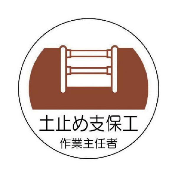 [特長]●ヘルメットに貼ることで作業に必要な資格が簡単に識別できます。[仕様]●表示内容：土止め支保工作業主任者●縦(mm)：35●横(mm)：35●寸法(mm)：35φ●摘要：粘着シール・2枚1シート●縦×横：35×35mm[材質／仕上]...