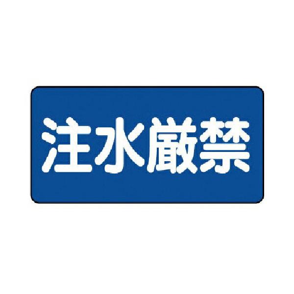 [仕様]●摘要：4mmФ穴4スミ●内容：注水厳禁・横型●寸法(mm)：300×600[材質／仕上]●鉄板（明治山）