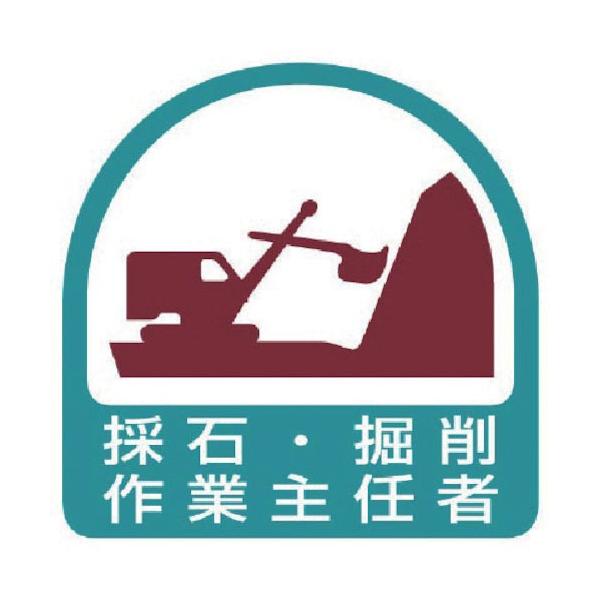 [特長]●ヘルタイの側面に貼ることで作業に必要な資格が簡単に識別できます。[仕様]●表示内容：採石・掘削作業主任者●縦(mm)：35●横(mm)：35●長さ(mm)：35●幅(mm)：35●寸法(mm)：35×35●摘要：粘着シール●粘着シ...