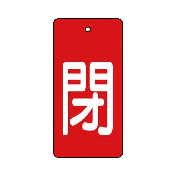 [特長]●裏返しになっても確認できる両面表示。[仕様]●色(閉)：赤●摘要：4mmФ穴上1●5枚1組●両面表示●内容：閉・赤地（白文字）●寸法(mm)：80×40×2厚[材質／仕上]●エコユニボード[注意]●取付具は別売です。