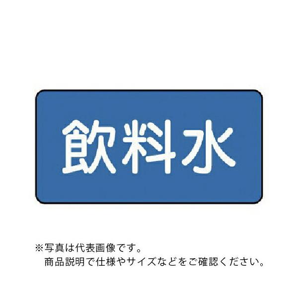 [特長]●水・熱に強いアルミ製！[仕様]●摘要：粘着シール●地色：青(マンセル値2.5PB 5/8)●耐熱温度(℃)：約−30℃〜＋100℃●10枚1組●内容：飲料水●寸法(mm)：60×120(0.12mm厚)[材質／仕上]●アルミ