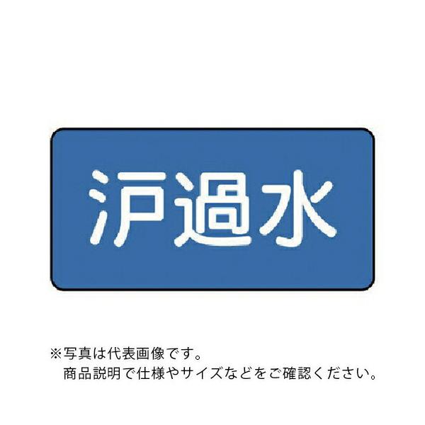 [特長]●水・熱に強いアルミ製！[仕様]●摘要：粘着シール●地色：青(マンセル値2.5PB 5/8)●耐熱温度(℃)：約−30℃〜＋100℃●10枚1組●内容：濾過水●寸法(mm)：30×60(0.12mm厚)[材質／仕上]●アルミ
