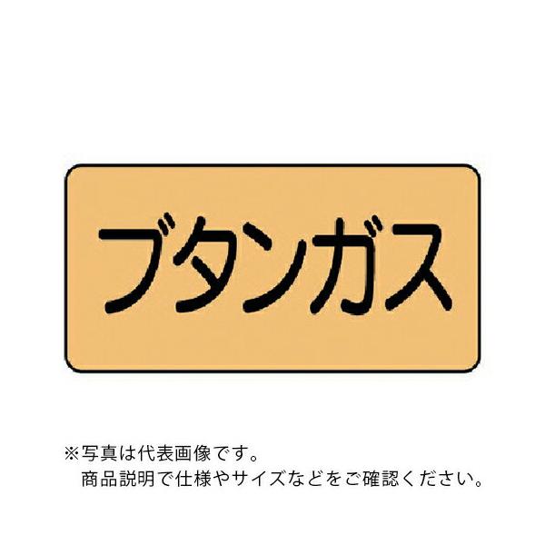 [特長]●水・熱に強いアルミ製！[仕様]●摘要：粘着シール●地色：うすい黄(マンセル値2.5Y 8/6)●耐熱温度(℃)：約−30℃〜＋100℃●10枚1組●内容：ブタンガス●寸法(mm)：80×150(0.12mm厚)[材質／仕上]●アルミ