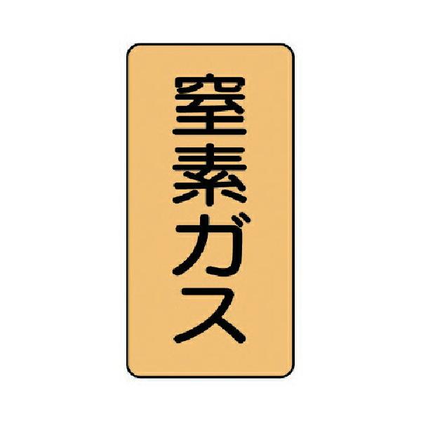 [特長]●水・熱に強いアルミ製ステッカーです。[仕様]●表示内容：窒素ガス●縦(mm)：60●横(mm)：30●厚さ(mm)：0.12●摘要：粘着シール●地色：うすい黄(マンセル値2.5Y 8/6)●耐熱温度(℃)：約−30〜＋100●10...