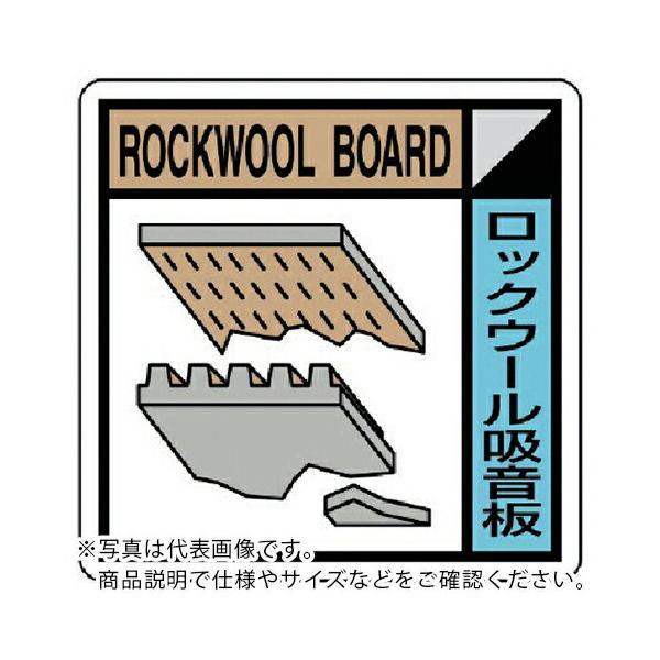 [仕様]●摘要：4.2mmФ穴4スミ●建築業協会認定品●内容：ロックウール吸音板 ROCKWOOL BOARD●寸法(mm)：300×300×1厚[材質／仕上]●エコユニボード