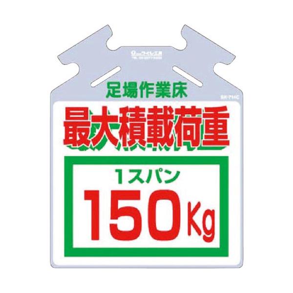 [特長]●従来平行な単管などにしか付けれなかった標識を筋交い専用に改良しました。●透明生地の使用により、裏側からも視認できます。[仕様]●表示内容：足場作業床　最大積載荷重150kg●取付仕様：巻き付け通し穴●縦(mm)：567●横(mm)...