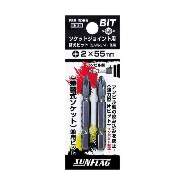[特長]●市販のビットおよびソケットで使用できます。[仕様]●軸寸法(mm)：6.35●サイズ：［［＋］］2×55mm●シャンク径：6.35mm