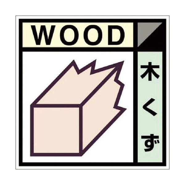 [特長]●工場・建設現場の産業廃棄物保管場所表示に最適です。●屑かごやコンテナに表示し、正しく分別してもらう為のステッカーです。●わかりやすく、現場に浸透したデザインです。[仕様]●表示内容：木くず●取付仕様：粘着シール●縦(mm)：100...