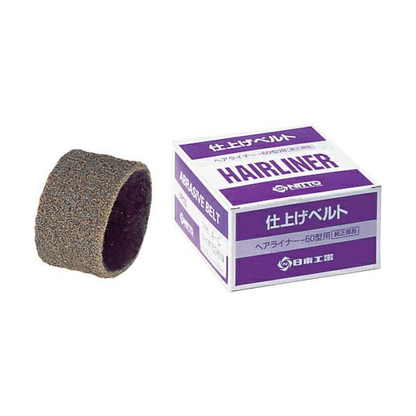[特長]●EHL-60用仕上げベルトです。[仕様]●粒度(#)：AC150●ベルト寸法(mm)：60×265●色：ブラウン●タイプ：AC●材質：アランダム●適合機種：EHL-60[材質／仕上]●研材:アランダム砥粒（A）●基材:不織布