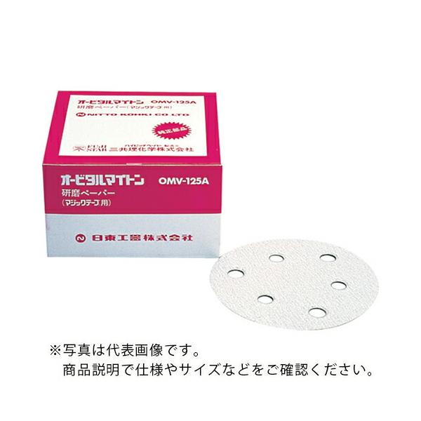 [特長]●OMV-125B、APS-125SV用研磨ペーパーです。[仕様]●品名：研磨ペーパー＃400ベルクロ●適合機種：OMV-125B、APS-125SV●サイズ(mm)：φ125●粒度(#)：400●ペーパーサイズ(mm)：125●箱...