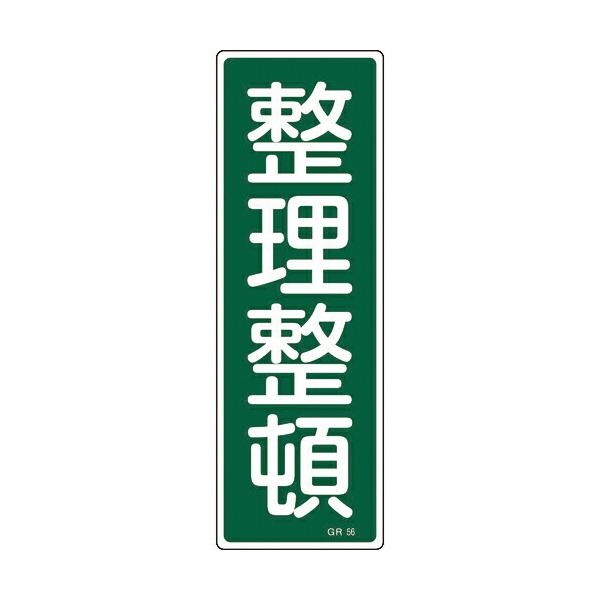 [特長]●設置場所を選ばない短冊型の標識です。●熱圧着一体成型(ラミ加工)により文字を封入しているため、摩擦による文字消えはありません。[仕様]●表示内容：整理整頓●取付仕様：ビス止めまたはテープ止め(ビス、テープ別売)●縦(mm)：360...