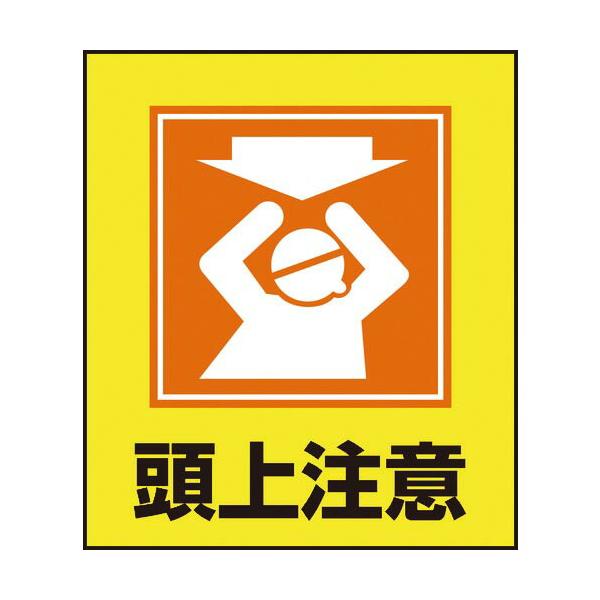 [特長]●文字とイラストが併記されたステッカータイプの標識です。[仕様]●表示内容：頭上注意●取付仕様：粘着シール●縦(mm)：120●横(mm)：100●厚さ(mm)：0.12●セット商品：5枚1組●取付方法：貼付タイプ[材質／仕上]●基...