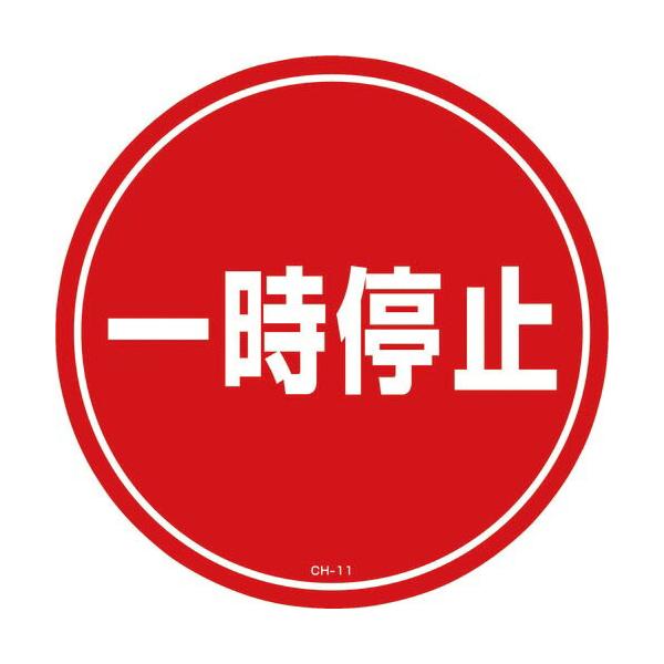 [特長]●コーンヘッド標識専用のステッカーです。[仕様]●表示内容：一時停止●縦(mm)：285●横(mm)：285●厚さ(mm)：0.1●取付仕様：貼付タイプ(コーンヘッド標識専用)[材質／仕上]●基材：PET●粘着剤：アクリル系