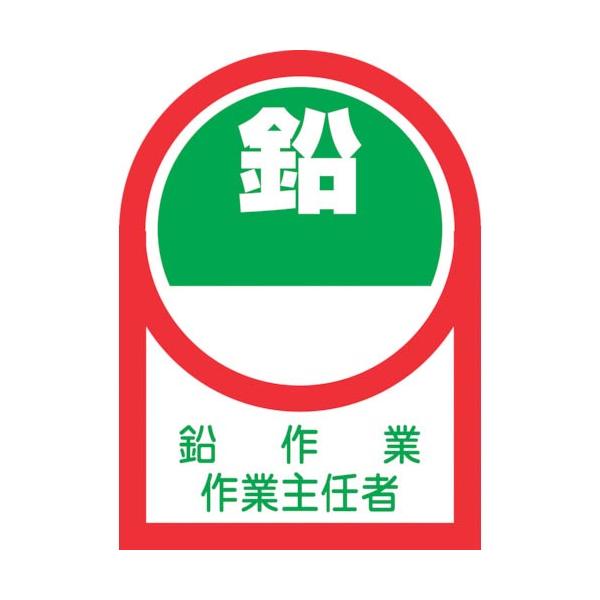 [特長]●ヘルメット用のイラスト付ステッカーです。[仕様]●表示内容：鉛作業作業主任者●縦(mm)：35●横(mm)：25●厚さ(mm)：0.14●取付方法：貼付タイプ●粘着シール●セット商品：10枚1組[材質／仕上]●基材：オレフィン●粘...