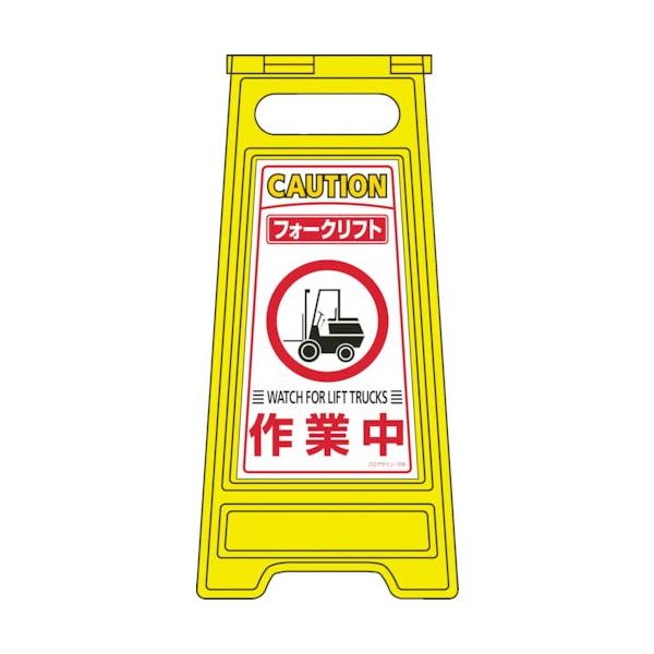 [特長]●日本語と英語の2ヶ国語が表記されたフロアサインスタンドです。●市販のペットボトルを「おもし」としてご使用いただけます。[仕様]●表示内容：フォークリフト作業中/CAUTION・WATCH　FOR　LIFT　TRUCKS●奥行(mm...