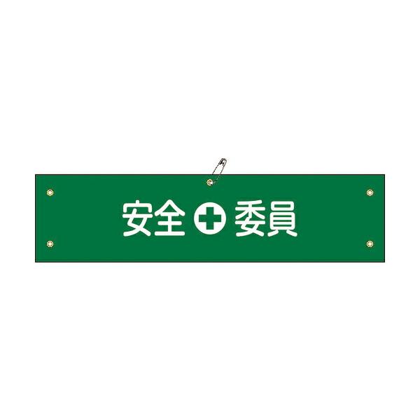 [特長]●ビニール製の腕章です。●職務や役職などを分かりやすく表示しています。●熱圧着一体成型(ラミ加工)により文字を封入しているため、摩擦による文字消えはありません。[仕様]●表示内容：安全委員●縦(mm)：90●横(mm)：360●厚さ...