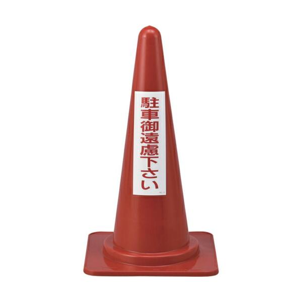 [特長]●駐車禁止を促す文言があらかじめ表記されたカラーコーンスタンドです。[仕様]●色：赤●幅(mm)：380●高さ(mm)：700●表示内容：駐車御遠慮下さい●横(mm)：380●縦(mm)：380●本体色：赤●ウエイト適合品：1161...