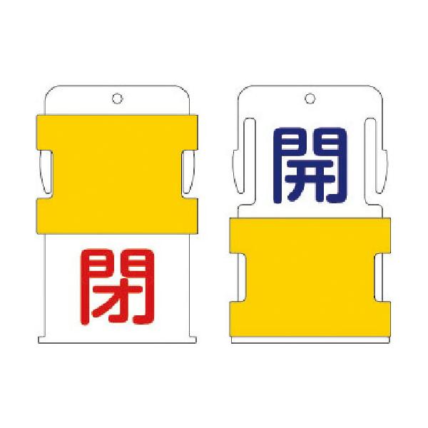 [特長]●ワンタッチでカバー上部を上下に動かす事ができ、表示を切り替えることができます。[仕様]●表示内容：開閉(開-青文字/閉-赤文字)●縦(mm)：80●横(mm)：50●厚さ(mm)：7●厚さ：7mm●上部穴(3mm)1ヶ所[材質／仕...