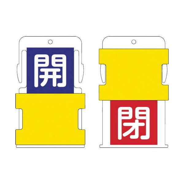 [特長]●ワンタッチでカバー上部を上下に動かす事ができ、表示を切り替えることができます。[仕様]●表示内容：開閉(開-青地に白/閉-赤地に白)●縦(mm)：80●横(mm)：50●厚さ(mm)：7●上部穴(3mm)1ヶ所[材質／仕上]●AB...