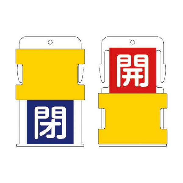 [特長]●ワンタッチでカバー上部を上下に動かす事ができ、表示を切り替えることができます。[仕様]●表示内容：開閉(開-赤地に白/閉-青地に白)●縦(mm)：80●横(mm)：50●厚さ(mm)：7●上部穴(3mm)1ヶ所[材質／仕上]●AB...