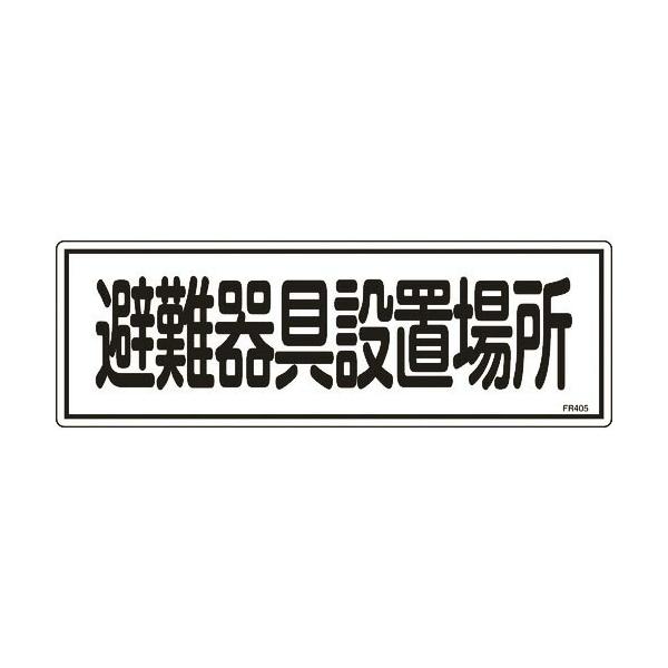 [特長]●各種消防設備の設置場所などを明示するための標識です。[仕様]●表示内容：避難器具設置場所●取付仕様：穴ナシ(加工フリー)●縦(mm)：120●横(mm)：360●厚さ(mm)：1●取付方法：ビス止めまたはテープ止め(ビス、テープ別...