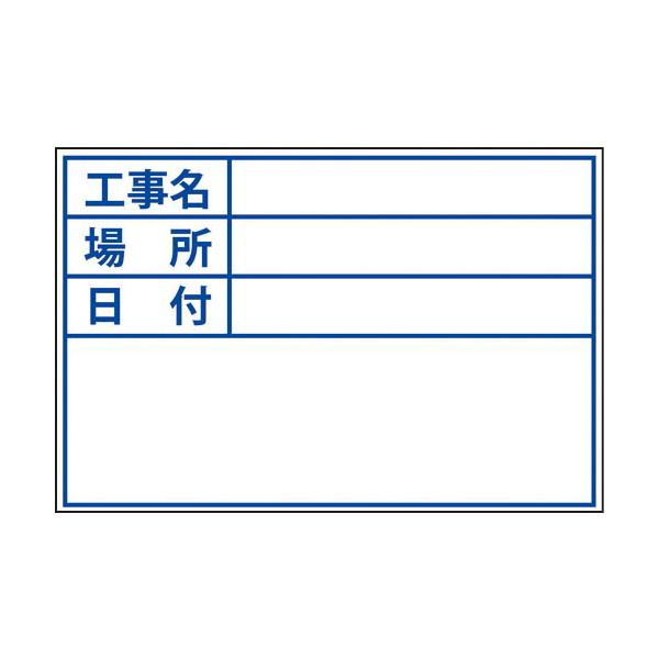 [特長]●一つの差し替えボードでプレート交換し使用できます。[仕様]●縦(mm)：100●横(mm)：140●色：ホワイト●表示内容：工事名・場所・日付●適合ボード：04110