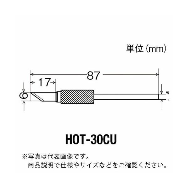 [仕様]●こて先幅(mm):6●軸径(mm):4●適合本体:HOT-30R●HOT-30R用替えカッターユニット