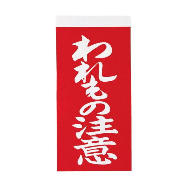 [特長]●荷物に貼って注意喚起に使用します。[仕様]●表示内容：われもの注意●縦(mm)：115●横(mm)：58●シールタイプ●1組(1シートに表１枚・裏１枚の合計２枚入り×１０シート）●シールの間に透明剥離シート有り[材質／仕上]●紙