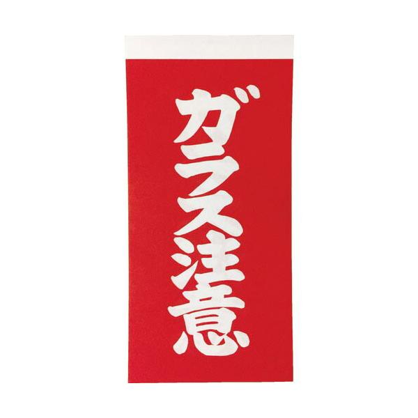 [特長]●荷物に貼って注意喚起に使用します。[仕様]●表示内容：ガラス注意●縦(mm)：115●横(mm)：58●シールタイプ●1組(1シートに表１枚・裏１枚の合計２枚入り×１０シート）●シールの間に透明剥離シート有り[材質／仕上]●紙