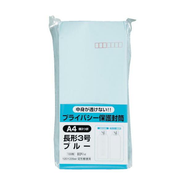 [特長]●９９％以上の高不透明度で内容物が透けない封筒です。[仕様]●サイズ：長3〒●色：ブルー●縦(mm)：235●横(mm)：120