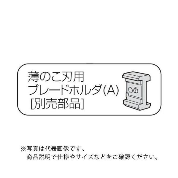 [用途]●刃厚0.9〜1.3mmブレード取付用。[仕様]●適合機種：CR36DYA、CR22Y、CR17Y(S)、（旧形：CR17Y）●薄ノコ刃用ブレードホルダ●パイブソー・セーバソー用ブレードホルダ