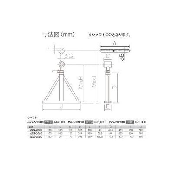 [特長]●ケーブルジャッキの別売品です。 ●シャフトのみとなります。[用途]●ケーブルジャッキ用シャフト[仕様]●適合品番：ISG-2000