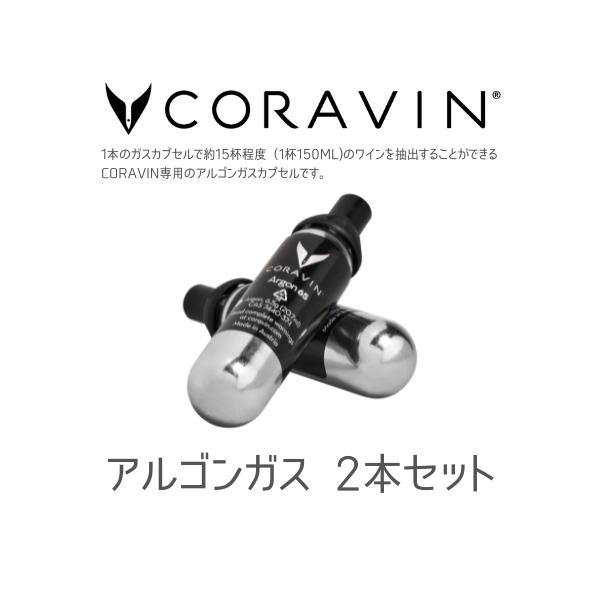 コルクを抜かずにワインを注げる革新的ツール、コラヴァン専用のアルゴンガスカプセル2本セットです。1本のガスカプセルで約15杯程度（1杯150ml)のワインを抽出することができます。*Pivotは1本辺り約20杯程度のワインを抽出することがで...