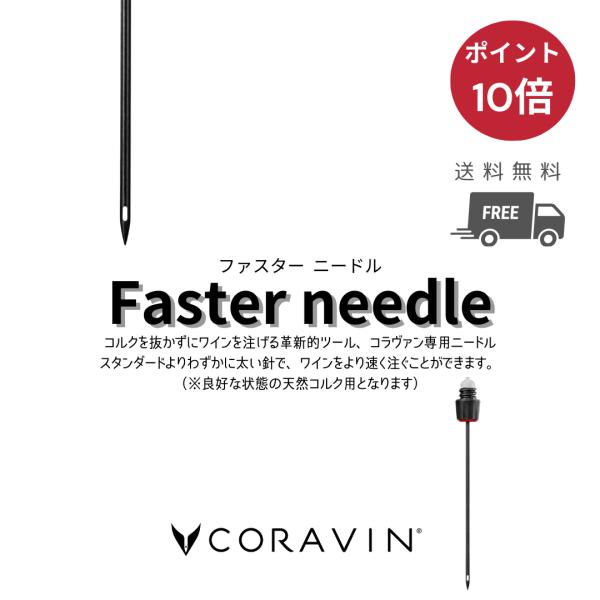 ワインをより早く注ぎたい場合に最適なニードルです。丈夫なコルクのみご使用ください。コルクを抜かずにワインが注げる革新的ツール「コラヴァン（CORAVIN）」の専用ニードル（針）交換用です。ファスター ニードル（リングカラー：レッド）は、スタ...