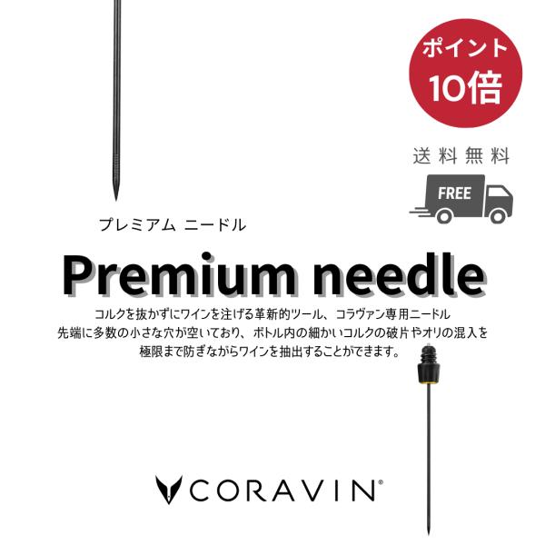 先端の無数の穴により、細かいコルクの破片やオリの混入を極限まで注ぎながらワインを抽出することができるニードルです。コルクを抜かずにワインが注げる革新的ツール「コラヴァン（CORAVIN）」の専用ニードル（針）交換用です。プレミアム ニードル...
