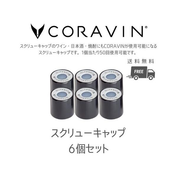 世界初！コルクを抜かずにワインが注げる革新的ツール「コラヴァン（CORAVIN）」がスクリューキャップのワインにも使用できる「コラヴァン専用スクリューキャップ」です。ボトルのスクリューキャップを外したら、代わりに「コラヴァン スクリューキャ...