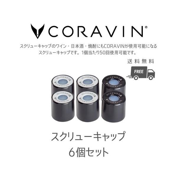 世界初！コルクを抜かずにワインが注げる革新的ツール「コラヴァン（CORAVIN）」がスクリューキャップのワインにも使用できる「コラヴァン専用スクリューキャップ」です。ボトルのスクリューキャップを外したら、代わりに「コラヴァン スクリューキャ...