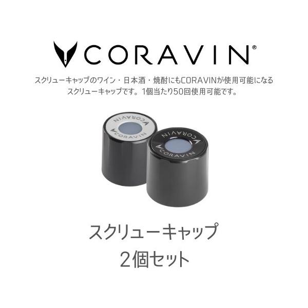 世界初！コルクを抜かずにワインが注げる革新的ツール「コラヴァン（CORAVIN）」がスクリューキャップのワインにも使用できる「コラヴァン専用スクリューキャップ」です。ボトルのスクリューキャップを外したら、代わりに「コラヴァン スクリューキャ...
