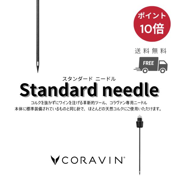 Coravinに付属している標準タイプのニードルです。コルクを抜かずにワインが注げる革新的ツール「コラヴァン（CORAVIN）」の専用ニードル（針）交換用です。スタンダード ニードル（リングカラー：ブラック）は、コラヴァン本体に標準装備され...