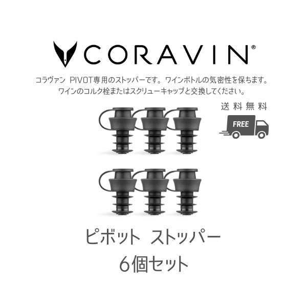 ワイン、日本酒、焼酎のコルクまたはスクリューキャップをPivotのストッパーと交換するだけです。注ぐ準備ができたら、ストッパーにシステムを挿入し、ボタンを押します。注ぎ終わったらシステムをストッパーから取り外してキャップを閉じます。ワインオ...