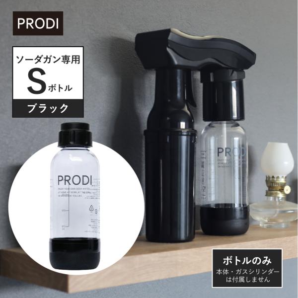 【ブランド】　PRODI【原産国】　　中国【本体サイズ】サイズ: W75×H210mm【容量】　　　450mL【重量】　　　120g【材質】　　　PET【商品名】PRODI ソーダガン専用Sボトル ブラック■お水以外の飲料にはご使用いただけ...