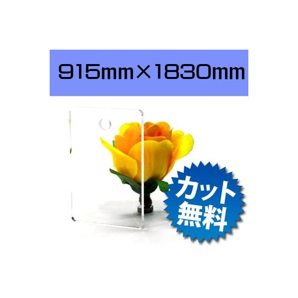 【サイズカット無料！圧倒的な高級感と高強度を誇る透明アクリル板 5mm厚】■商品の特徴・915×1830mm（3×6尺）の、存在感のある大型サブロクサイズ・厚み5mmの超重厚モデル。たわみがなく、最高峰の強度とガラス以上の透明度を誇ります・...