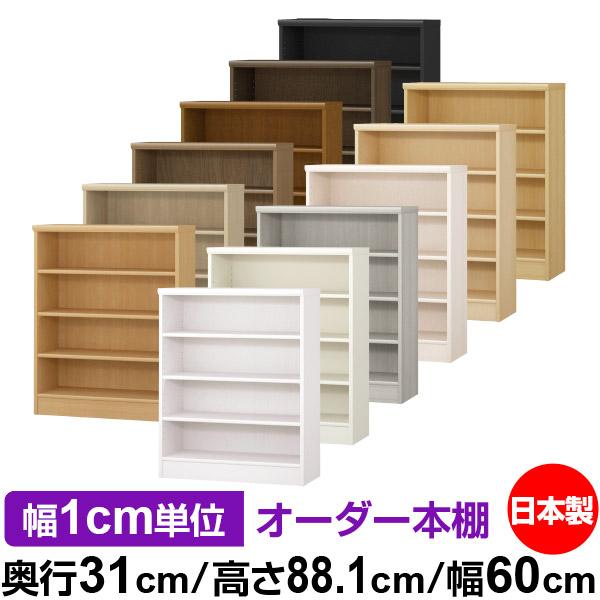 ●オーダーマルチラックは、幅1cm単位のサイズ指定でスペースにピッタリ収まる木製の本棚です。日本製の安心安全F★★★★低ホルムアルデヒド品質でご家庭、オフィス、事務所、公共施設にもおすすめのオーダーメイド、サイズオーダーのシンプルでおしゃれ...