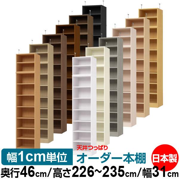 ●オーダーマルチラックについてオーダー収納スタイルの商品は、全て 木製【お客様組立】です。幅1cm単位のサイズ指定でスペースにピッタリ、日本製の安心安全F★★★★低ホルムアルデヒド品質でご家庭、オフィス、事務所、公共施設にもおすすめのセミオ...