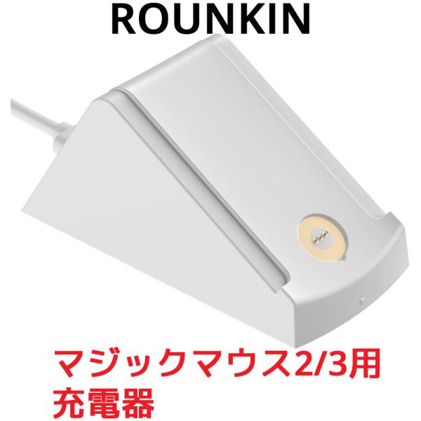 ROUNKIN マジックマウス2/3用充電器強い磁力充電スタンドは強い磁力でマウスを取り付け、位置を正確に調整します。また充電中、落下の心配もありません。置くだけで簡単に充電マジックマウスを充電ステーションに置くだけで充電が開始します。小型...